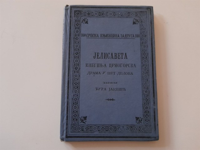 Jelisaveta kneginja crnogorska - Đura Jakšić