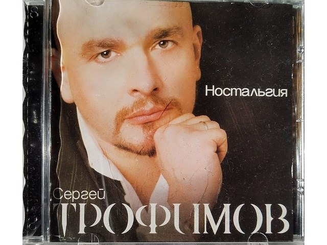 Сергей Трофимов – Ностальгия