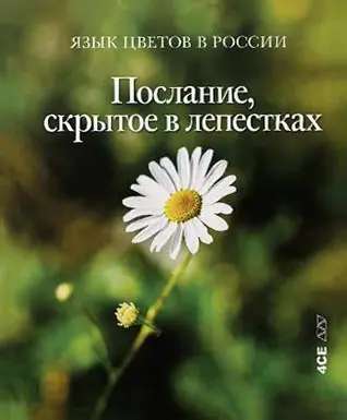 Govor cveća u Rusiji: poruka skrivena među laticama (Язык цветов в России: послание, скрытое в лепестках)