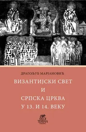 Vizantijski svet i Srpska crkva u 13. i 14. veku - Dragoljub Marjanović