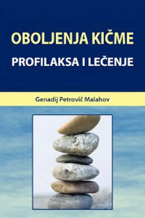 Oboljenja kičme (profilaksa i lečenje) - Genadij Petrovič Malahov