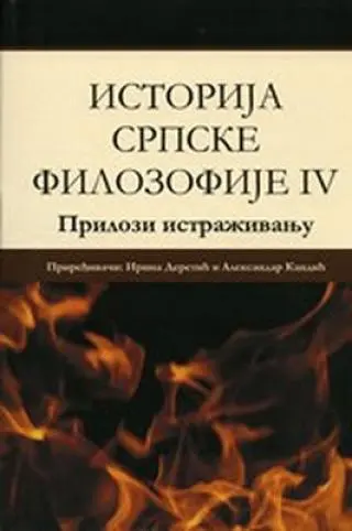 Istorija srpske filozofije IV - Aleksandar Kandić, Irina Deretić