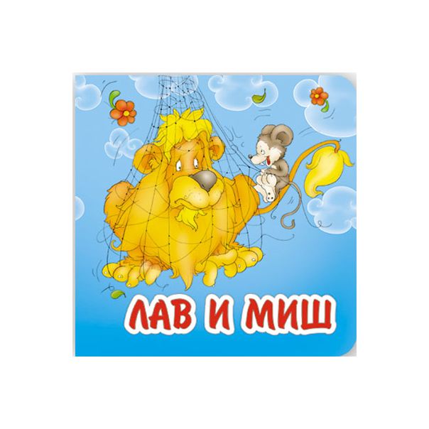Lav i miš