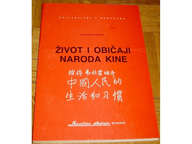 ŽIVOT I OBIČAJI NARODA KINE - Dr Petar Vlahović