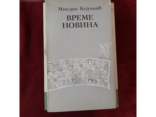 120 Vreme novina - Miodrag Kujundžić + posveta autora