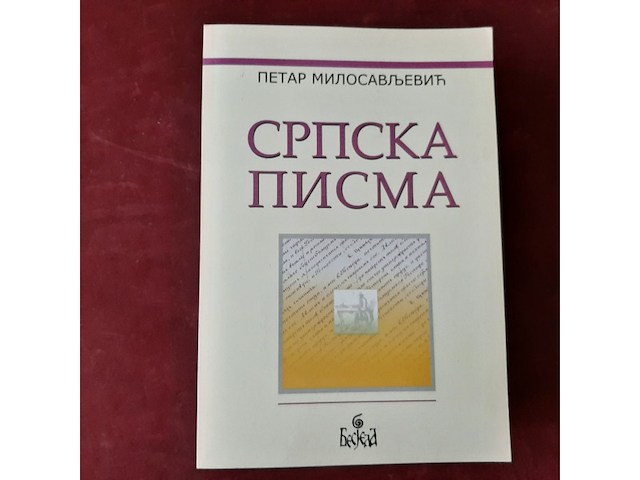 306 SRPSKA PISMA - Petar Milosavljević