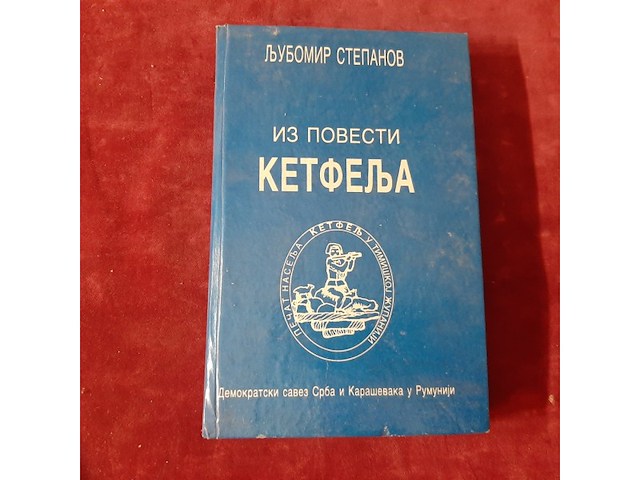 302 Iz povesti Ketfelja - Ljubomir Stepanov RETKO