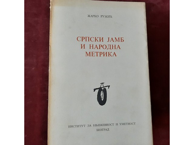 302 SRPSKI JAMB I NARODNA METRIKA - Ž. Ružić + posveta