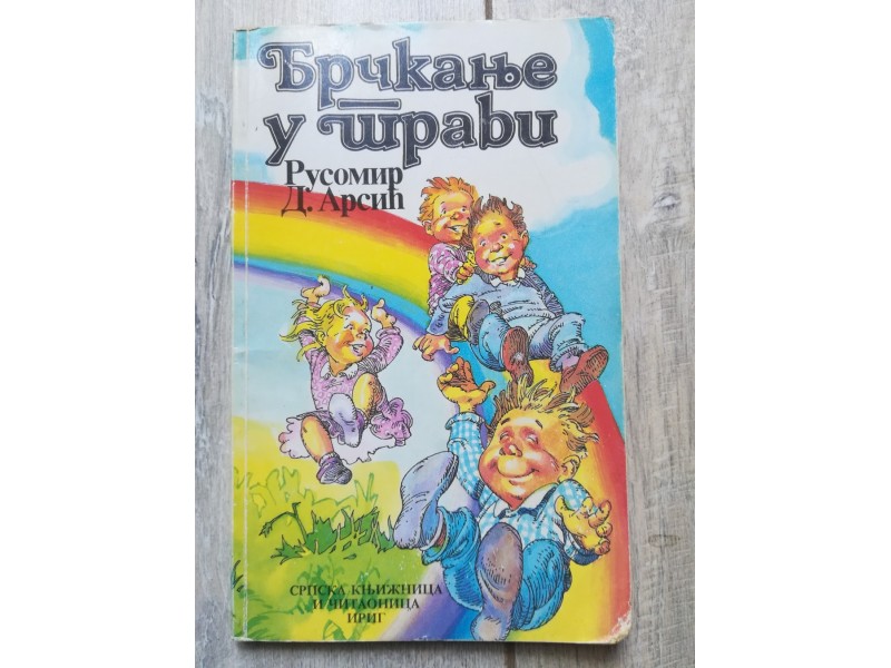 Brčkanje u travi-Rusomir D. Arsić 1991.