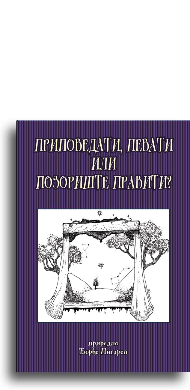 Đorđe Pisarev : PRIPOVEDATI, PEVATI ILI POZORIŠTE PRAVITI?