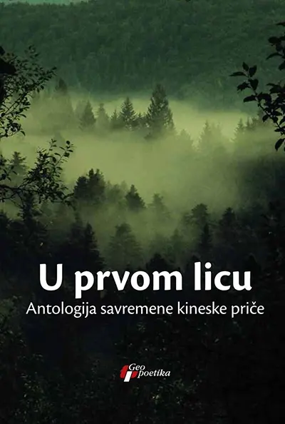 U prvom licu: antologija savremene kineske priče