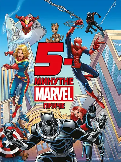 5-minutne Marvel priče