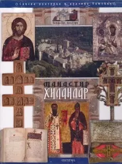 Manastir Hilandar