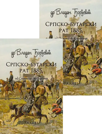 Istorija Srpsko-bugarskog rata 1885 I-II