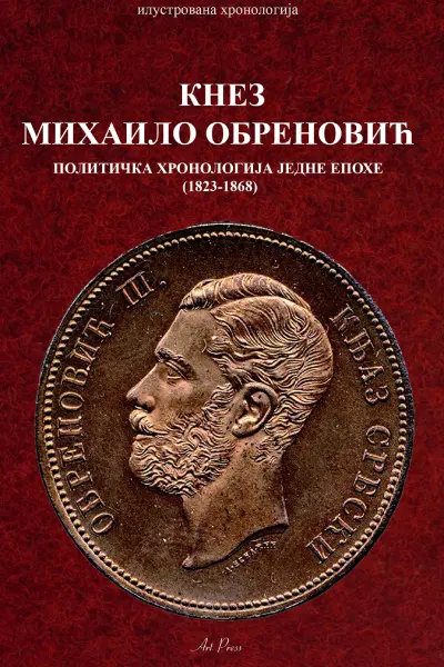 Knez Mihailo Obrenović: politička hronologija jedne epohe (1823-1868)