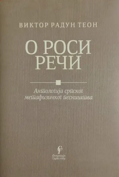 Antologija srpskog metafizičkog pesništva - O rosi reči