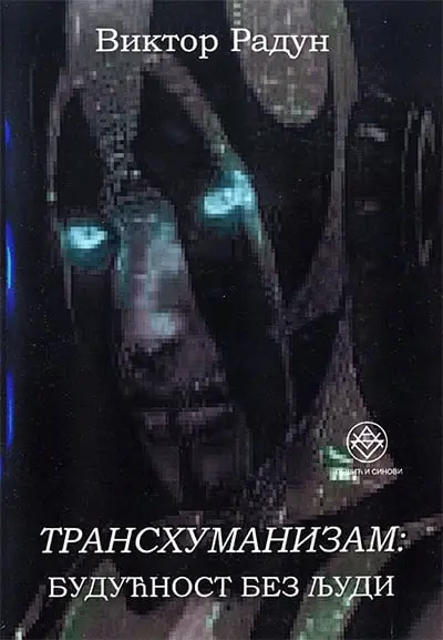 Transhumanizam