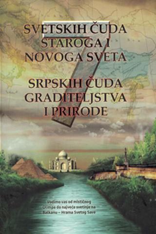 7 SVETSKIH ČUDA STAROGA I NOVOGA SVETA; 7 SRPSKIH ČUDA GRADITELJSTVA I PRIRODE