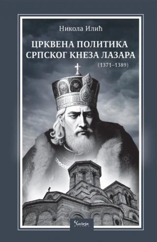 CRKVENA POLITIKA SRPSKOG KNEZA LAZARA: (1371-1389)