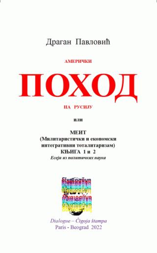 AMERIČKI POHOD NA RUSIJU : MEIT – MILITARISTIČKI I EKONOMSKI INTEGRATIVNI TOTALITARIZAM : ESEJI IZ POLITIČKIH NAUKA. KNJ. 1 I 2