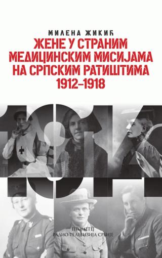 ŽENE U STRANIM MEDICINSKIM MISIJAMA NA SRPSKIM RATIŠTIMA 1912-1918