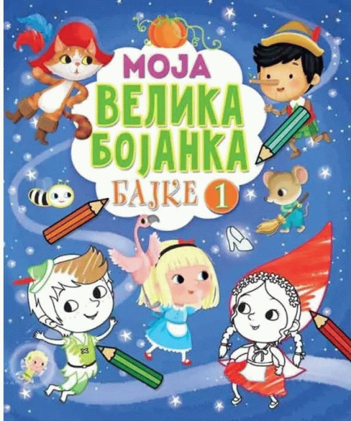 MOJA VELIKA BOJANKA – BAJKE 1