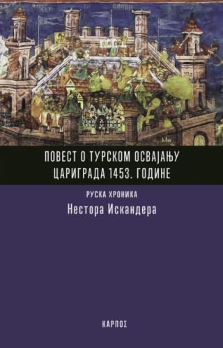 POVEST O TURSKOM OSVAJANJU CARIGRADA 1453. GODINE