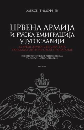 CRVENA ARMIJA I RUSKA EMIGRACIJA U JUGOSLAVIJI