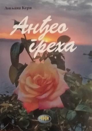 ANĐEO GREHA