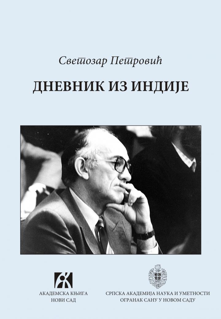 DNEVNIK IZ INDIJE, SVETOZAR PETROVIĆ