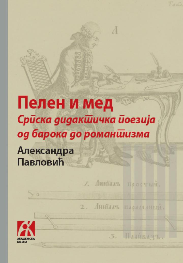 PELEN I MED. SRPSKA DIDAKTIČKA POEZIJA OD BAROKA DO MODERNIZMA, ALEKSANDRA PAVLOVIĆ