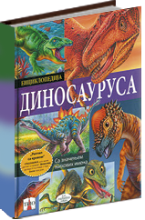 ENCIKLOPEDIJA DINOSAURUSA