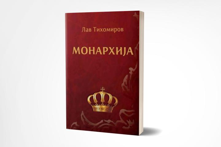 MONARHIJA