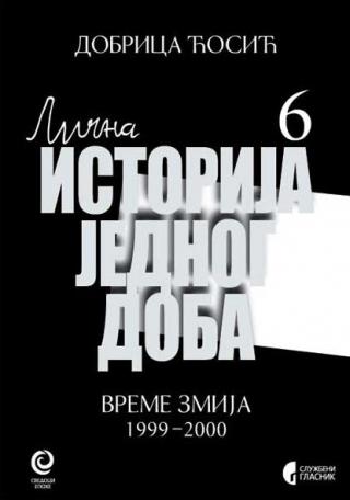 LIČNA ISTORIJA JEDNOG DOBA 6 - VREME ZMIJA 1999-2000