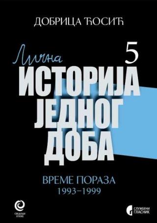 LIČNA ISTORIJA JEDNOG DOBA 5 - VREME PORAZA 1993-1999