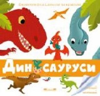 LAROUSSE ZA NAJMLAĐE - DINOSAURUSI