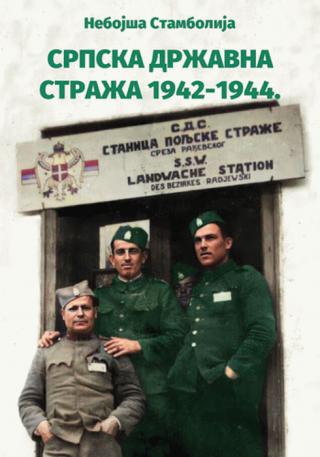 SRPSKA DRŽAVNA STRAŽA: 1942-1944.