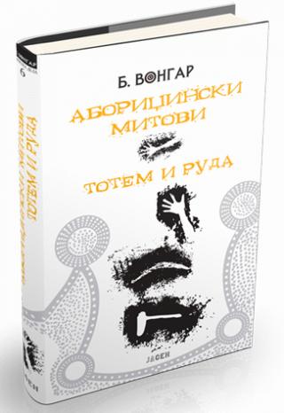 ABORIDŽINSKI MITOVI ; TOTEM I RUDA