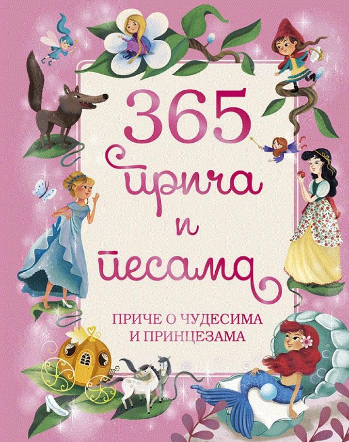 365 PRIČA I PESAMA - PRIČE O ČUDESIMA I PRINCEZAMA