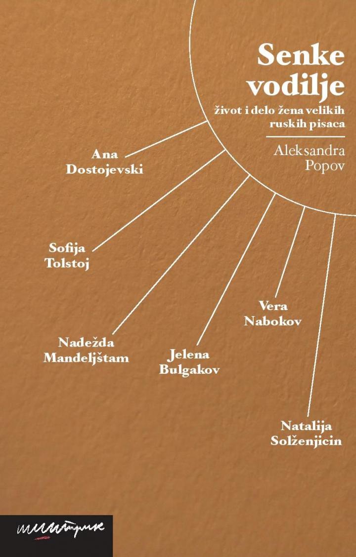 SENKE VODILJE, ŽIVOT I DELO ŽENA VELIKIH RUSKIH PISACA: ANA DOSTOJEVSKI, SOFIJA TOLSTOJ, NADEŽDA MANDELJŠTAM, JELENA BULGAKOV, VERA NABOKOV, NATALIJA SOLŽENJICIN