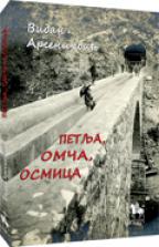 PETLJA, OMČA, OSMICA