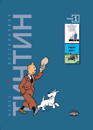 TINTIN 1 - TINTIN U ZEMLJI SOVJETA, TINTIN U KONGU