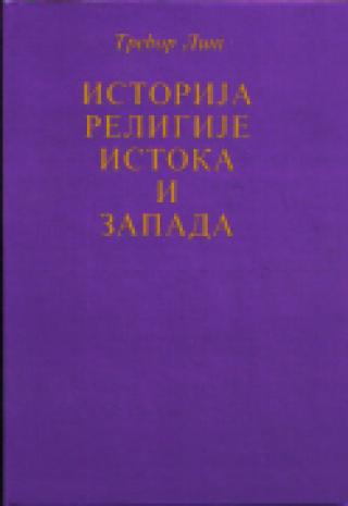 ISTORIJA RELIGIJE ISTOKA I ZAPADA