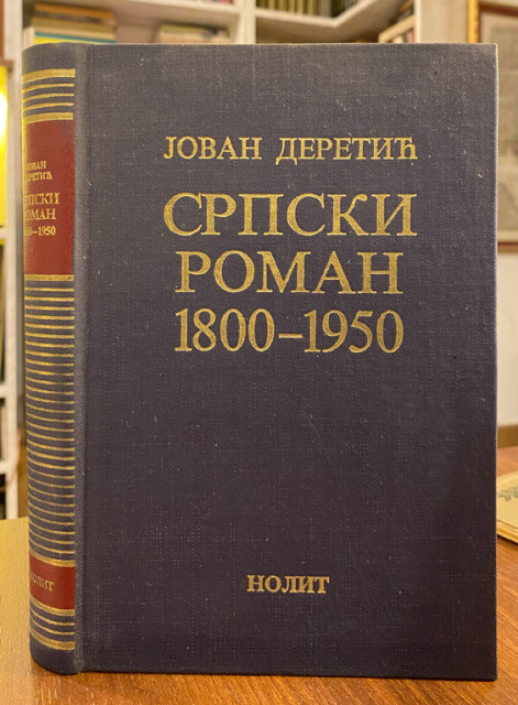 Srpski roman 1800-1950 - Jovan Deretić