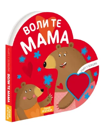 Knjige u oblicima: Voli te mama