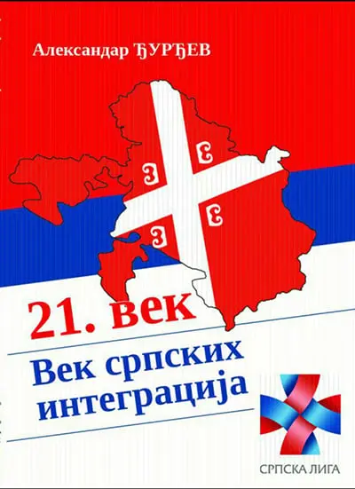 21. vek: vek srpskih integracija