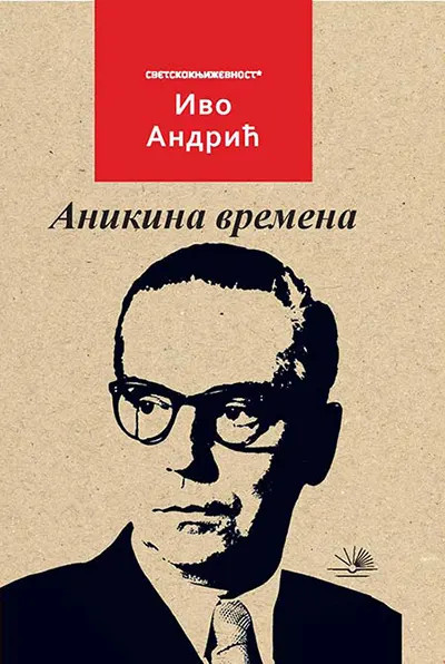 Anikina vremena — Ivo Andrić