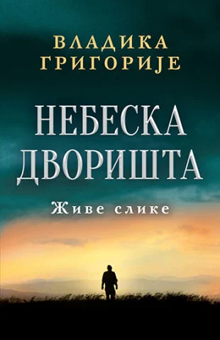 Nebeska dvorišta: Žive slike – ćirilica - Vladika Grigorije