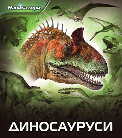 Dinosaurusi navigatori - Dejvid Berni