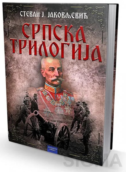 Srpska trilogija - Stevan J. Jakovljević